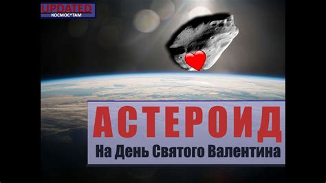 АСТЕРОИД НА ДЕНЬ СВЯТОГО ВАЛЕНТИНА - YouTube