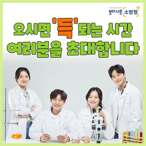 대한민국 소방청 소방안전기술 개발에 관심