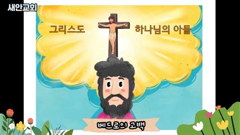 신약 베드로의 고백 이야기성경동화 1 Youtube
