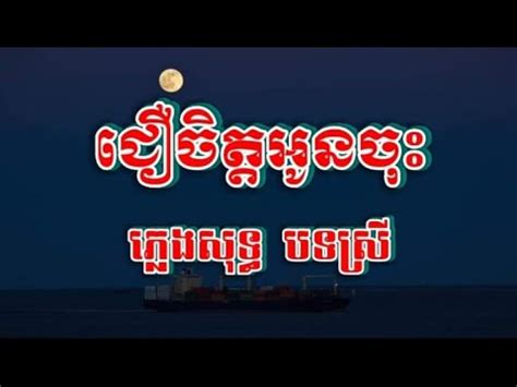 Chheu Chhit Oun Choh Youtube