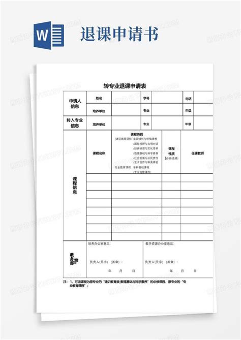 大气版转专业退课申请表【】word模板下载编号ljzeanzl熊猫办公