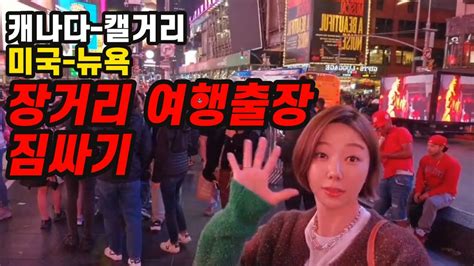 집 떠나도 삶의 질이 유지되는🗽해외출장준비물 ️ 해외여행짐싸기 🧳🎒 Youtube