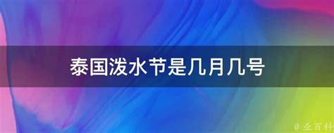 泰国泼水节是几月几号 业百科