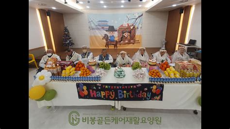 2024년 12월 생신잔치 영상 1ㅣ화성요양원ㅣ안산요양원ㅣ수원요양원ㅣ군포요양원ㅣ평택요양원ㅣ오산요양원ㅣ비봉골든케어재활요양원