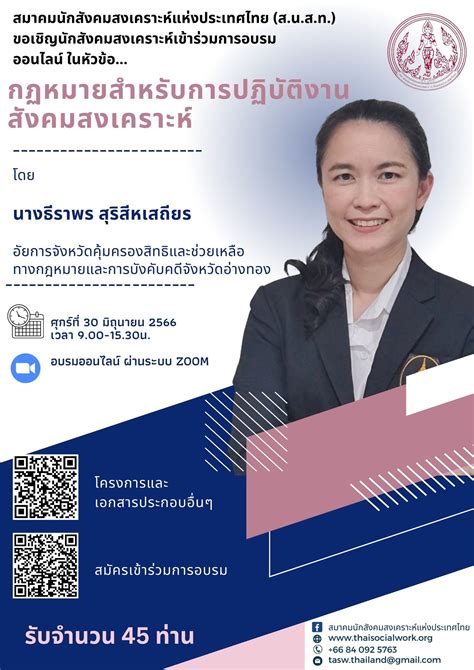 ประชาสัมพันธ์ สมาคมนักสังคมสงเคราะห์แห่งประเทศไทย Facebook