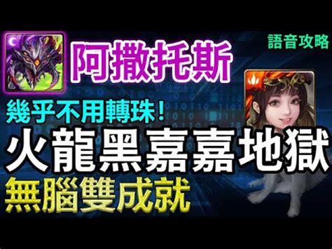 攻略與龍對弈阿撒托斯十封王兩隊三成就 神魔之塔 哈啦板 巴哈姆特