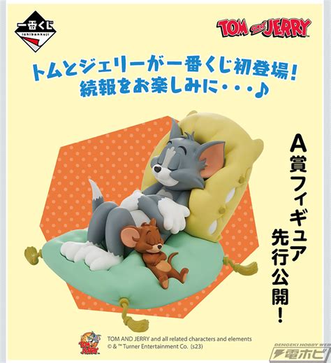 『トムとジェリー』が一番くじに初登場！一緒におやすみ中のトムとジェリーが可愛いジオラマフィギュアも公開！ 電撃ホビーウェブ