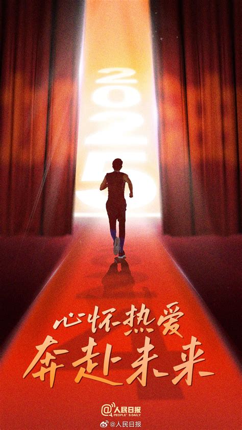 加油！2024→2025跨年海报跨年新浪新闻