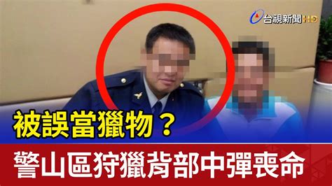 被誤當獵物？ 警山區狩獵背部中彈喪命 Youtube