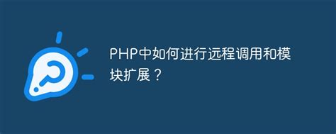Php中如何進行遠端呼叫和模組擴充？ Php教程 Php中文網