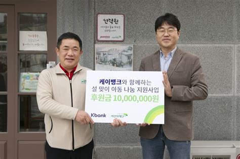 케이뱅크 설 맞아 아동보육 후원금 1000만원 전달 나눔경제뉴스