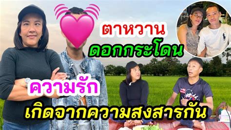 ตาหวาน ดอกกระโดน เปิดตัวแฟนหนุ่มครั้งแรก หวานจนละลาย Youtube