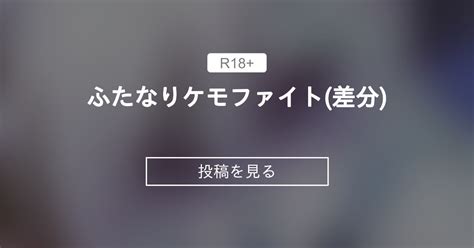 【ふた×男】 ふたなりケモファイト差分 テンパりんぐ トキマチエイセイの投稿｜ファンティア Fantia