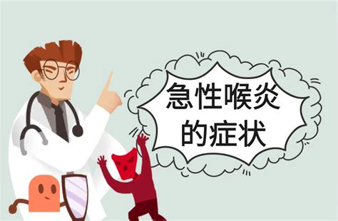 急性喉炎的症状有哪些多为这几个表现 病症知识 轻壹