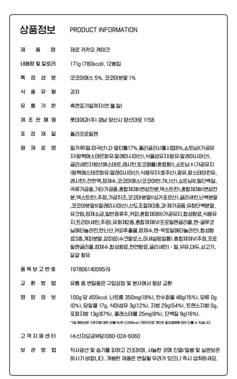 [롯데] 쁘띠몽쉘 제로 카카오케이크 171g Hanpoom