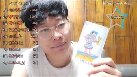 1부 야브 다들안녕 나랑놀자 즐거운 밤에 무료타로 고민타로 띠사주 너의운세 봐줍니다 맞추 맞즐 추천 즐찾 윽박 아프리카tv Vod