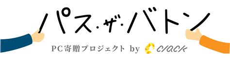 Pc寄贈プロジェクト『pass The Baton』｜株式会社パシフィックネット（東証スタンダード上場）
