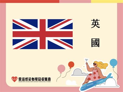愛滋感染者國際移動｜英國資源 愛滋感染者權益促進會