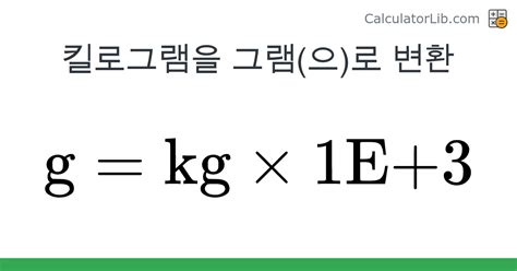 킬로그램 → 그램 Converter Kg 을 G Mass Converter 온라인 계산기