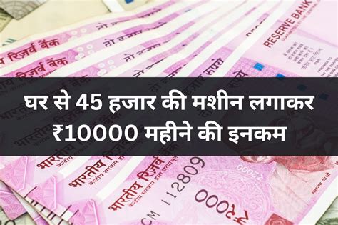 Small Business Ideas घर से 45 हजार की मशीन लगाकर ₹10000 महीने की इनकम
