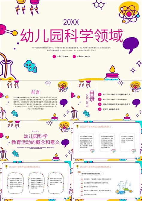 卡通风幼儿园科学领域活动的概念和意义PPT模板40页 格调办公