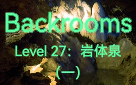 【backrooms】level 27：岩体泉（一） 北方の苟子 北方の苟子 哔哩哔哩视频