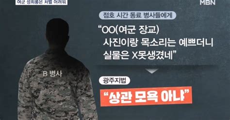 여군 성희롱 상관 모욕으론 처벌 어려워내부 징계 강화해야