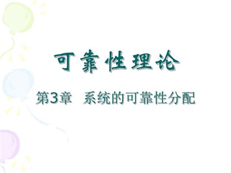可靠性理论 第3章系统的可靠性分配word文档在线阅读与下载无忧文档