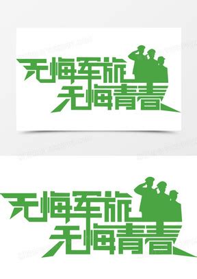 无悔青春素材 无悔青春图片 无悔青春素材图片下载 熊猫办公