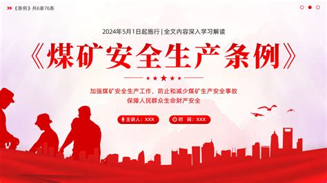 煤矿安全生产条例全文内容PPT课件 琦创素材网