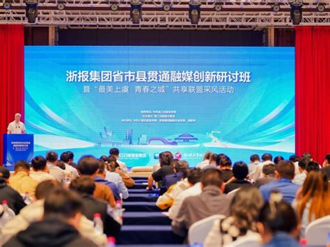 浙报集团省市县贯通融媒创新研讨班在上虞举行