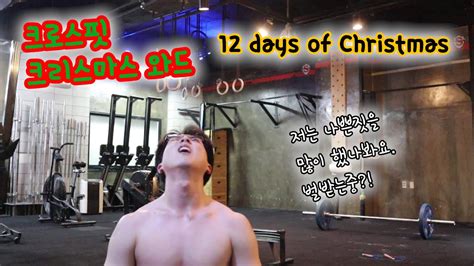 메리크리스마스 크로스핏 크리스마스 와드 12 Days Of Christmas를 해봤습니다 그런데 왜 벌받는 기분이죠 Youtube