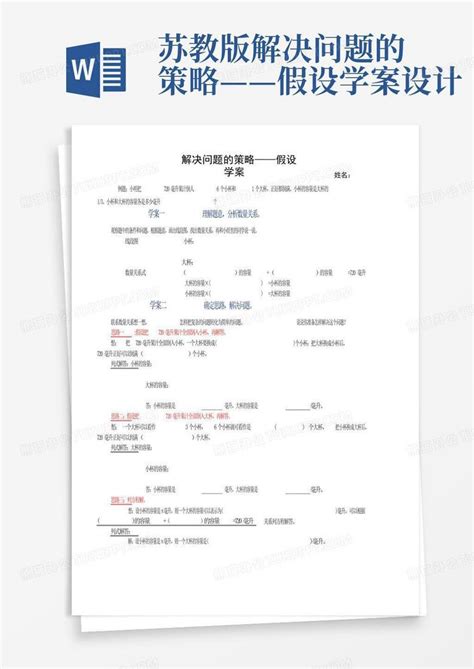 苏教版 解决问题的策略假设 学案设计Word模板下载 编号lwypjodg 熊猫办公