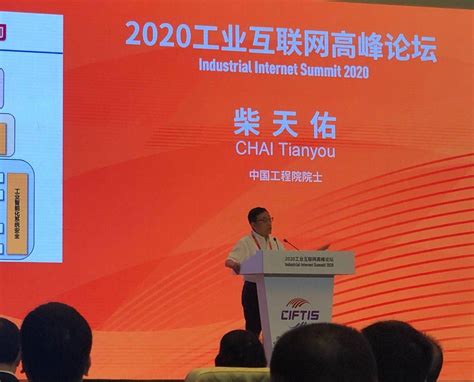 中国工程院院士柴天佑：工业系统安全可靠需要边缘控制系统互联网