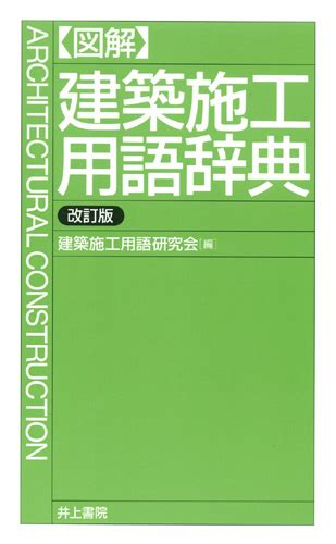 楽天ブックス 〈図解〉建築施工用語辞典 建築施工用語研究会 9784753000319 本