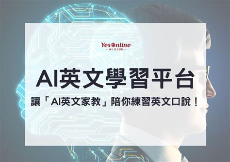 Ai英文學習平台推薦－自學英文好寂寞？讓「ai英文家教」陪你練習英文口說！ Yesonline線上英文