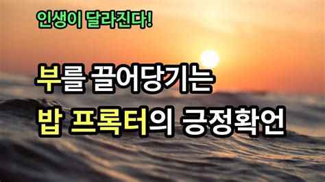 점점 더 많은 돈이 들어옵니다 부를 끌어당기는 밥 프록터의 긍정확언 3시간 광고없음 3개월만 따라하면 인생이 달라집니다 Youtube