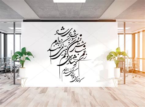 خوشنویسی شعر ز غم مباش غمین گرافیک با طعم تربچه
