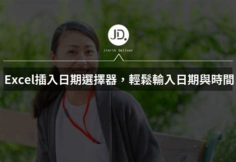 Excel日期如何下拉 Excel 插入日期選擇器，輕鬆輸入日期與時間 今日訊息
