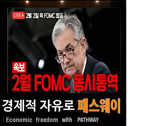 Fomc 파월의 이 한마디가 2023년 증시 방향을 결정했다