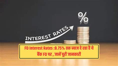 Fd Interest Rates 8 75 तक ब्याज दे रहा है ये बैंक Fd पर जानें पूरी