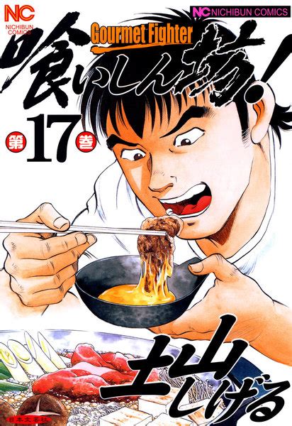 喰いしん坊！ 17巻 土山しげる 無料まんが・試し読みが豊富！ebookjapan｜まんが（漫画）・電子書籍をお得に買うなら、無料で