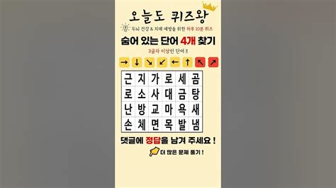 숨은단어찾기 가로세로낱말 퍼즐 게임 Shorts 치매예방 치매예방퀴즈 두뇌운동 숨은단어찾기 가로세로단어찾기