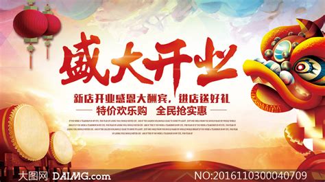 新店盛大开业大酬宾海报设计psd素材大图网图片素材