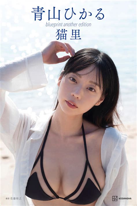 青山ひかるデジタル写真集 猫里写真集blueprint完全アナザーバージョン佐藤 裕之青山 ひかる講談社BOOK倶楽部