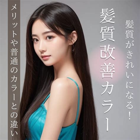 【髪質改善カラー】で美髪に！カラーだけではなく、髪質をも変えるその実力とメリットを髪質改善のプロが解説！ Senjyuプロフェッショナルチーム