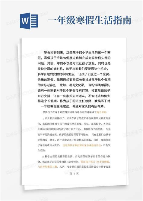 一年级寒假生活指南 Word模板下载 编号ldkpdxro 熊猫办公