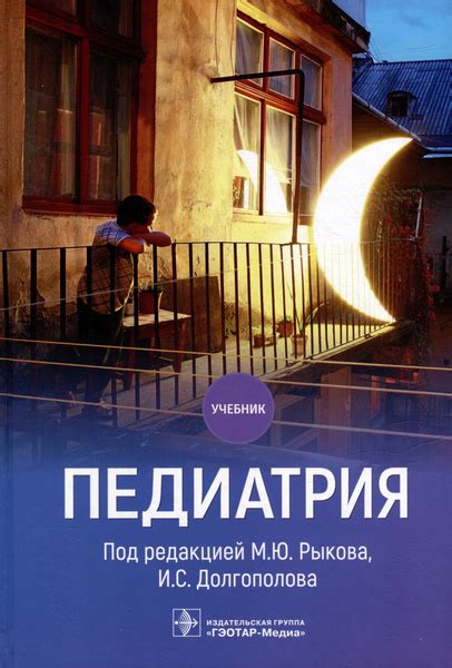 Педиатрия: учебник - купить с доставкой по выгодным ценам в интернет ...
