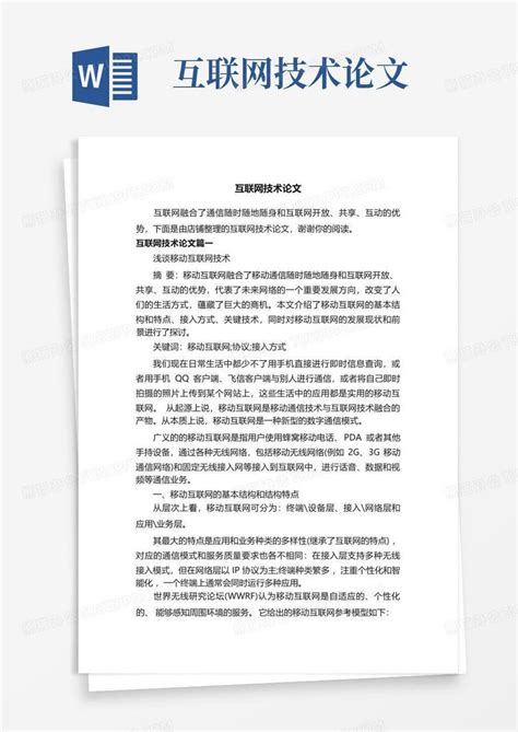 互联网技术论文word模板下载编号lpavdwzy熊猫办公