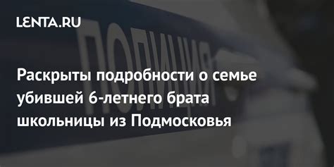 Раскрыты подробности о семье убившей 6 летнего брата школьницы из